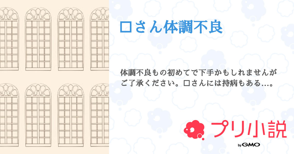 ⚔️さん体調不良 全6話 【連載中】（月影 此花さんの小説） 無料スマホ夢小説ならプリ小説 Bygmo